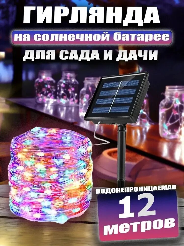 Электрогирлянда уличная Нить Люминесцентная (энергосберегающая) 100 ламп, 12 м, питание Солнечная батарея