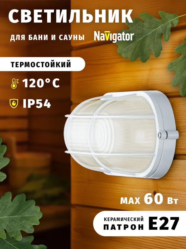Светильник для бани и сауны Navigator 94 801, ЖКХ, 60 Вт, под лампу Е27, белый, с решеткой
