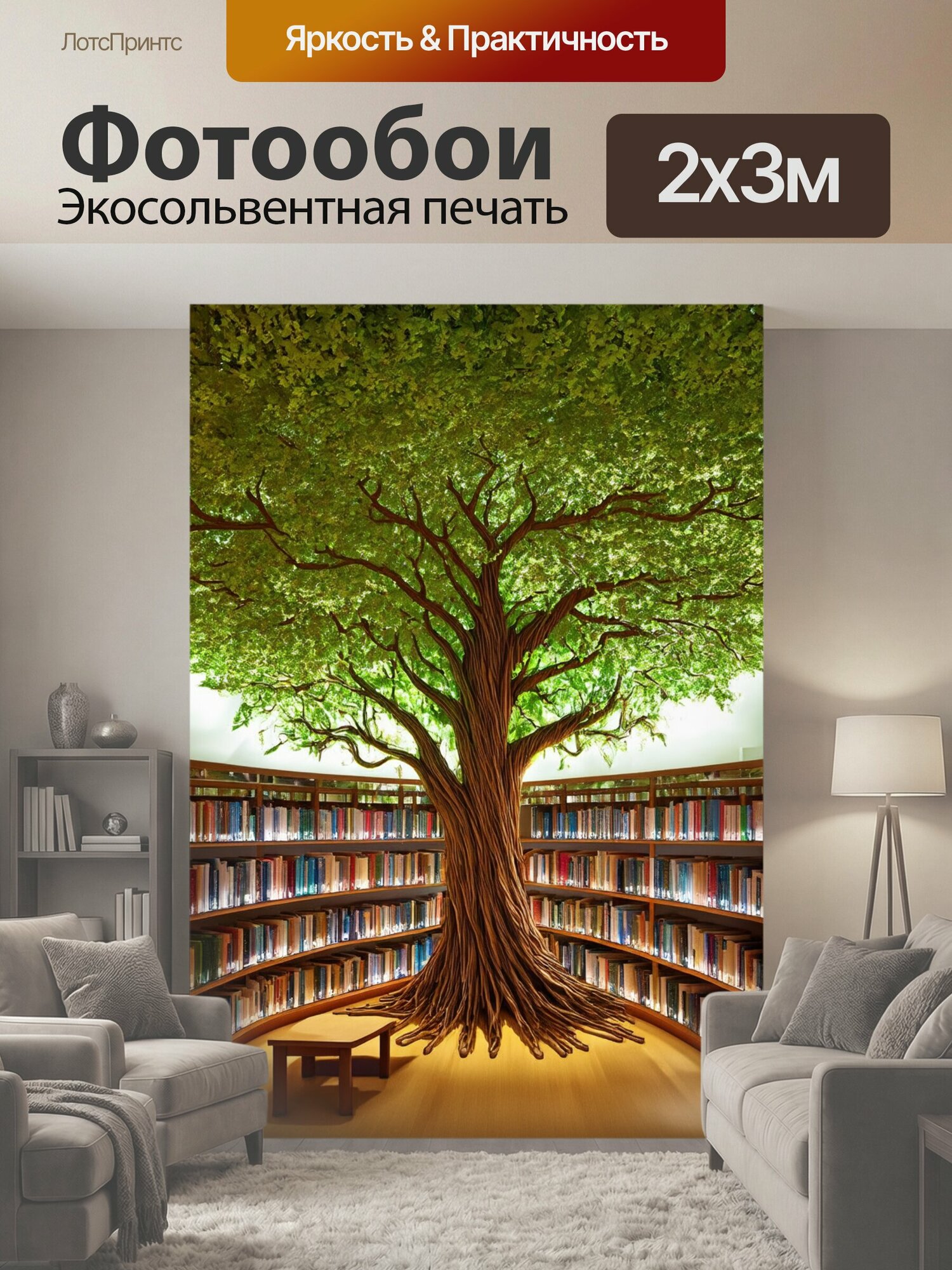 Фотообои "Библиотека с полками, выполненными в виде переплетенных деревьев, соединяющими мир книг и природы" 200x300 см. экосольвентная печать