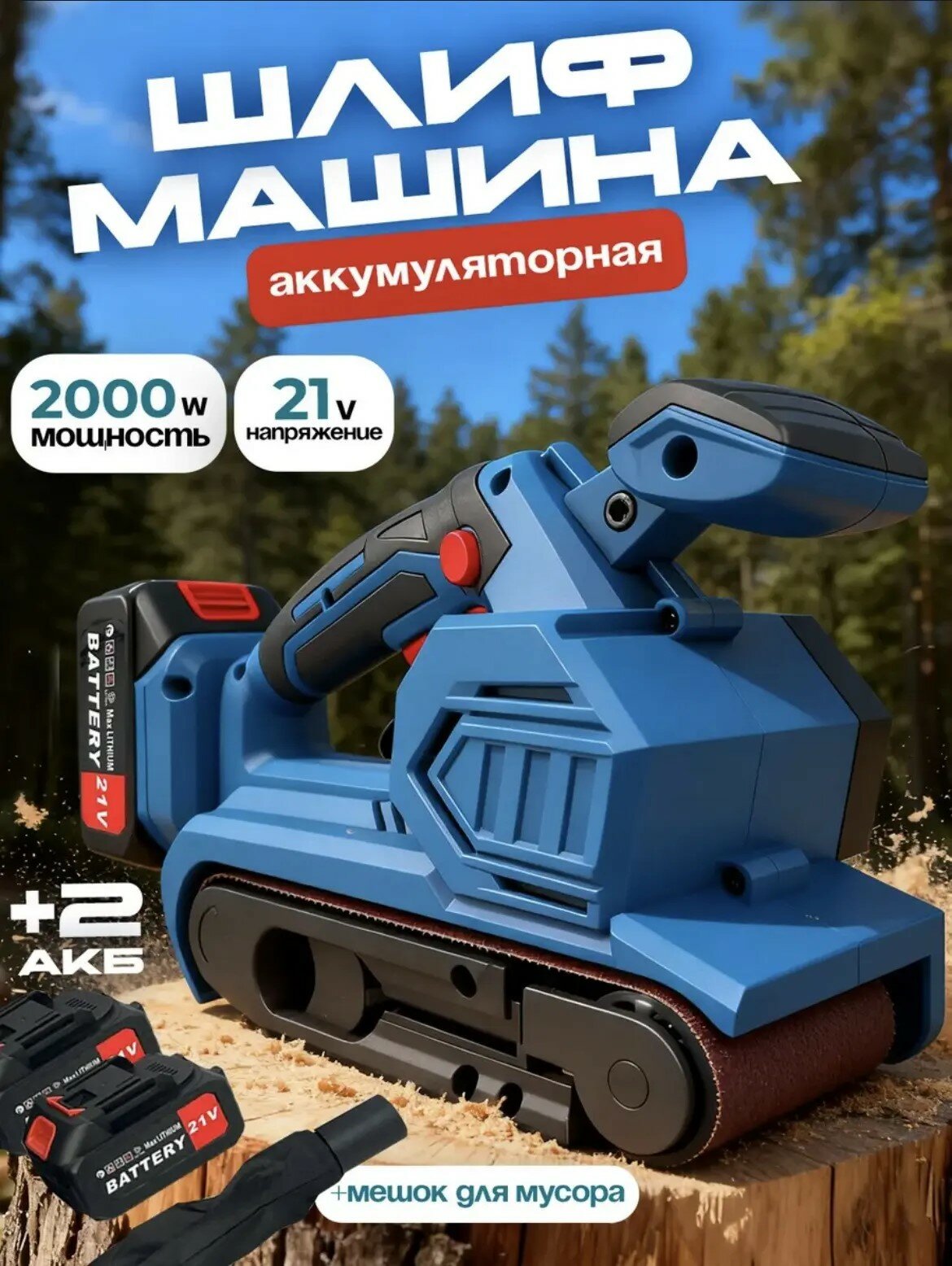 Аккумуляторная ленточная шлифмашина 21V 2АКБ