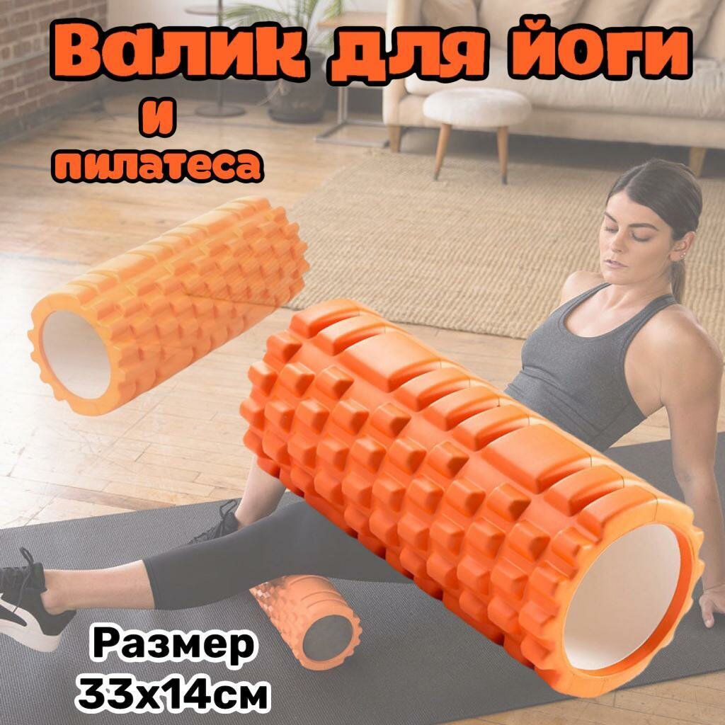 Ролик массажный МФР для спины . Валик для фитнеса , йоги и пилатеса. Ролик спортивный, размер 33х14, цвет оранжевый