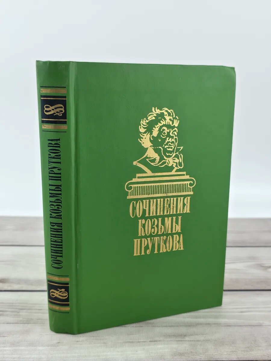 Сочинения Козьмы Пруткова | Прутков Козьма Петрович 1986