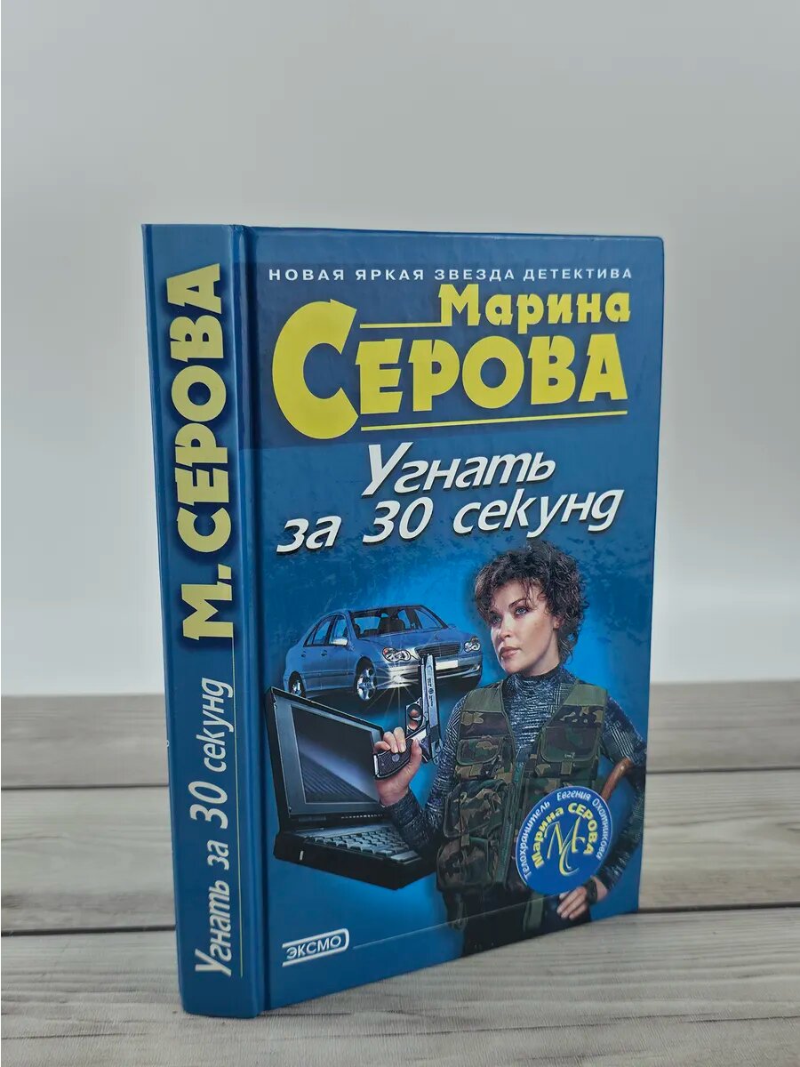 Угнать за 30 секунд | Серова Марина Сергеевна 2003