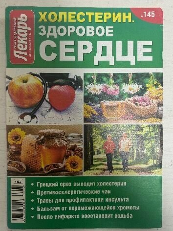 Холестерин. Здоровое сердце.