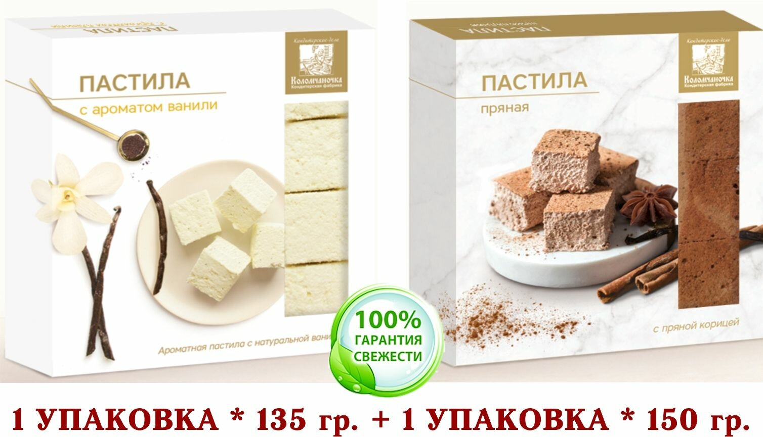 Пастила микс С ароматом ванили/пряная Коломчаночка (Коломна) 1 уп. * 135 гр, + 1 уп. * 150 гр.