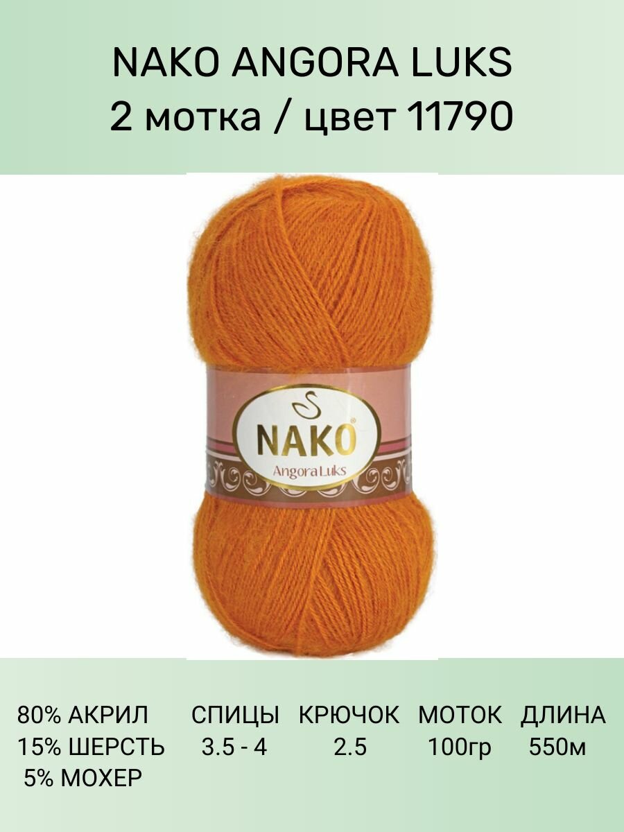 Пряжа для вязания Nako Angora Luks Нако Ангора Люкс: 11790 (оранж), 2 шт 550 м 100 г, 80% акрил премиум-класса, 5% мохер, 15% шерсть