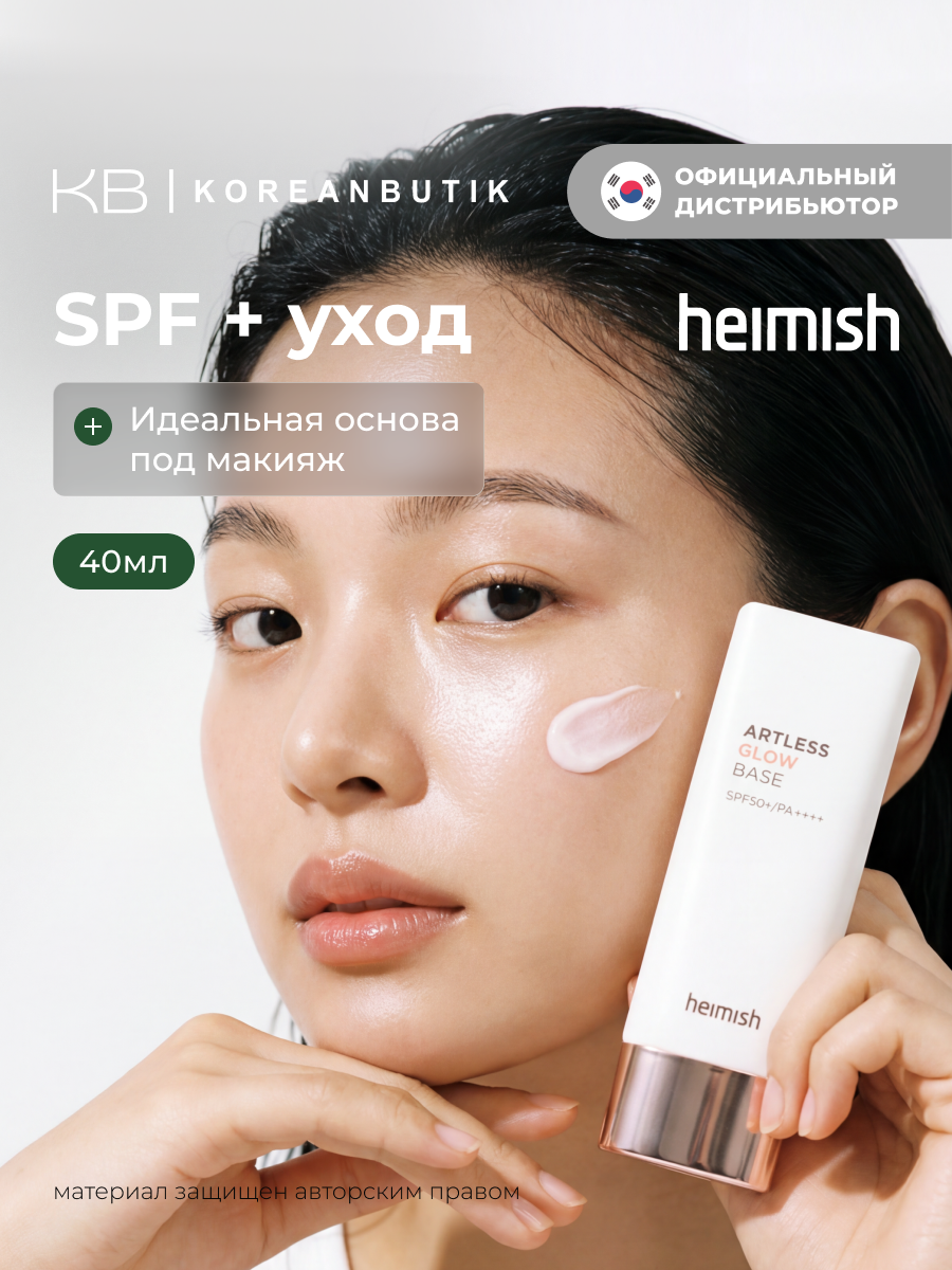 База под макияж солнцезащитная | Heimish Artless Glow Base SPF50+ 40ml