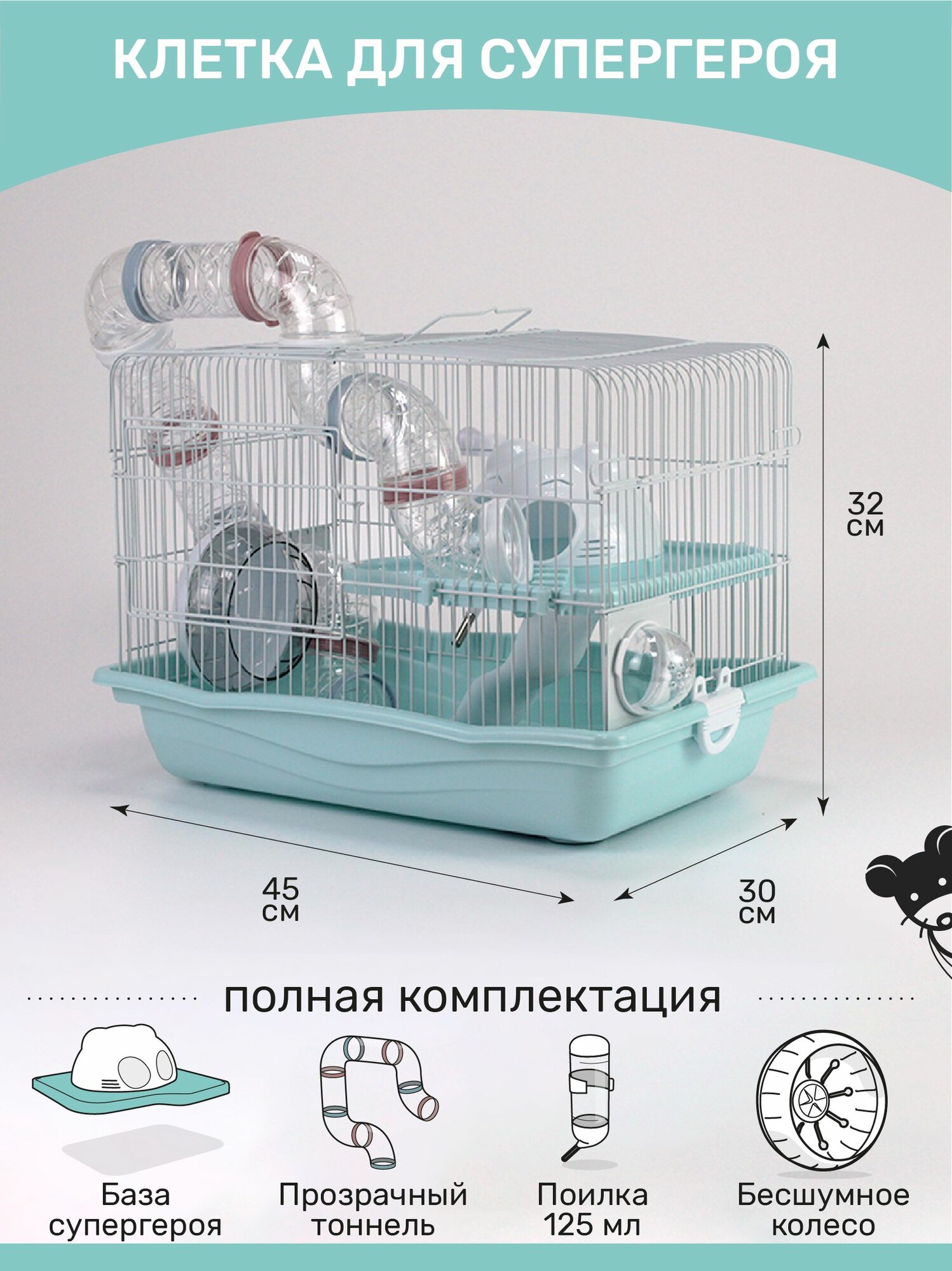 Клетка супергероя для грызунов двухэтажная 45 х 32 х 30 см