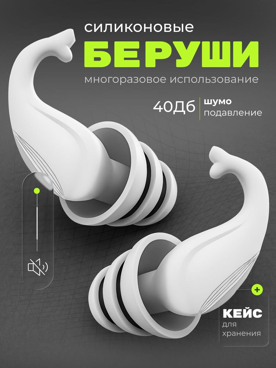 Беруши для сна (противошумные вкладыши) многоразовые в кейсе 2 шт