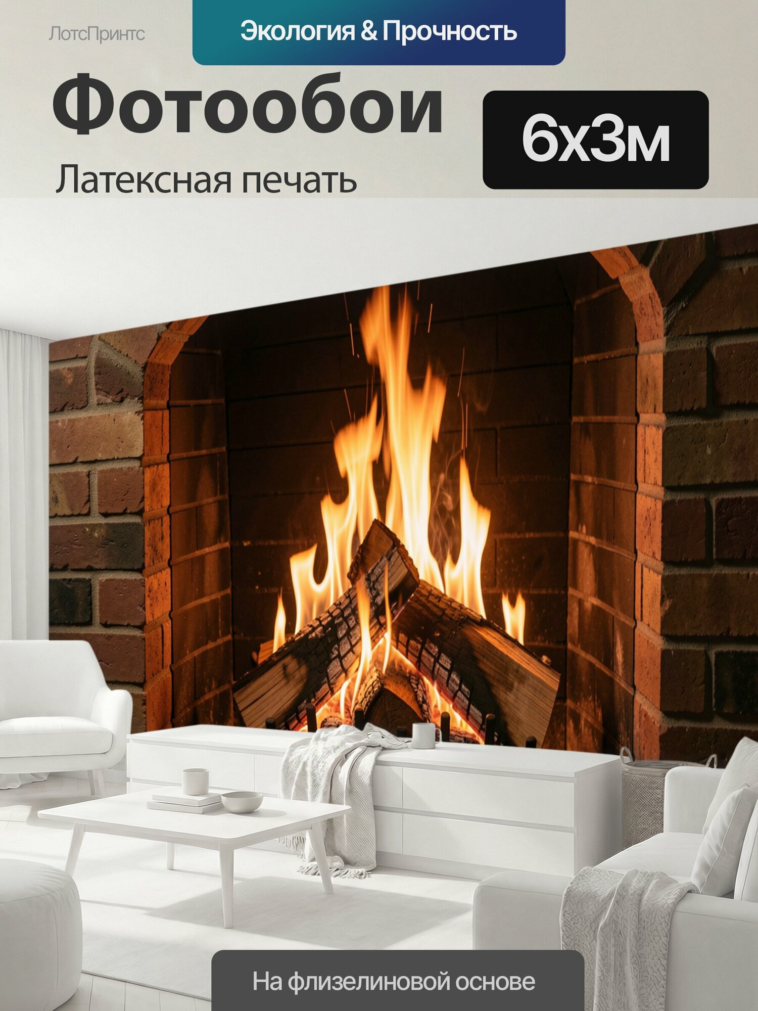 Фотообои моющиеся ударопрочные "Горящий камин из кирпича. Уютный домашний очаг с ярким пламенем, дровами и раскалёнными углями в арочной кирпичной." 600x300 см. латексная печать