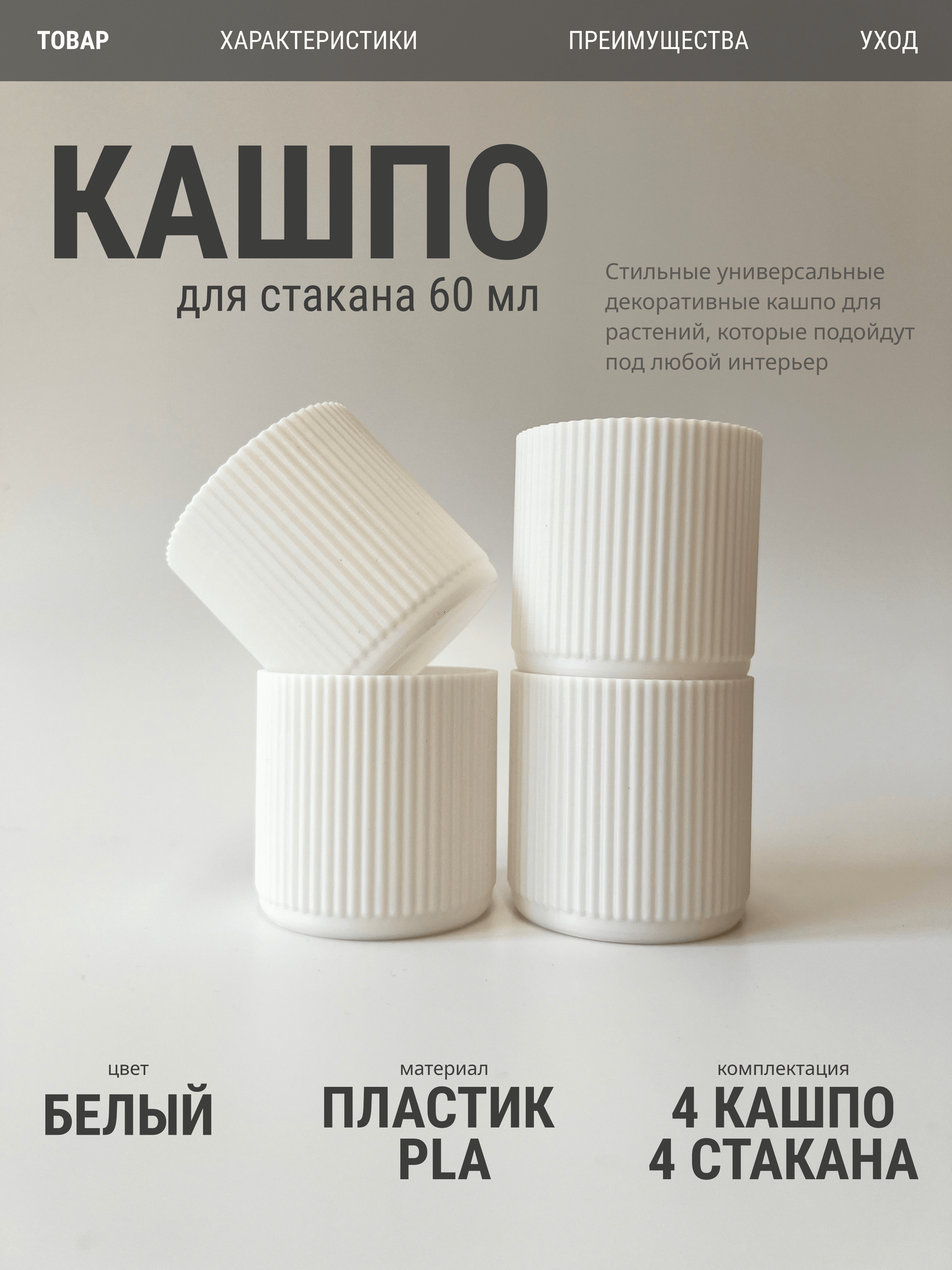 Кашпо для стакана 60 мл, белое
