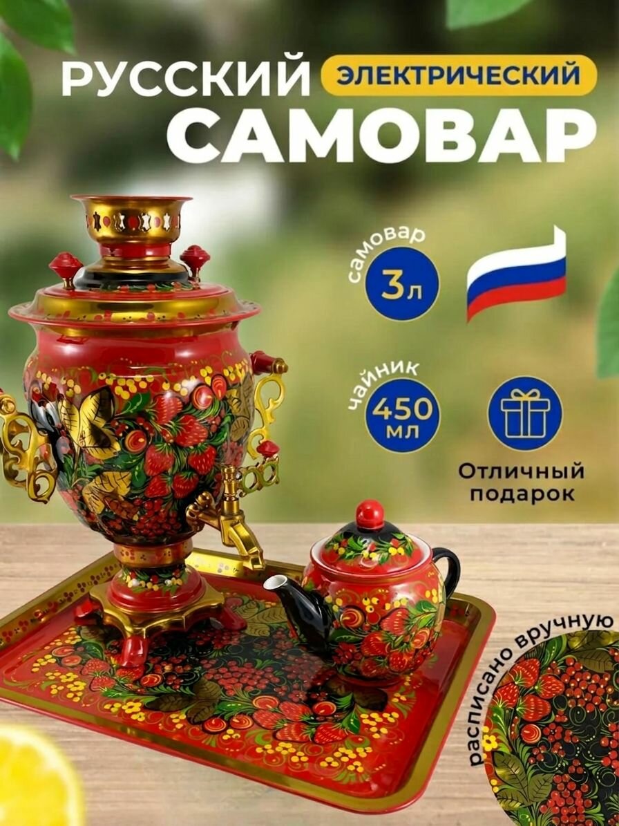 Самовар русский электрический Клубника на красном фоне, Желудь, 3 литра