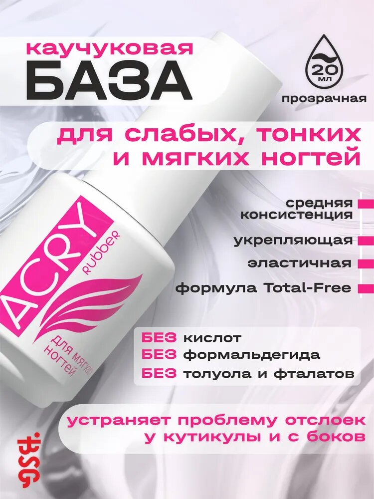 BSG База каучуковая для мягких ногтей ACRY Rubber Weak Nails 20 мл