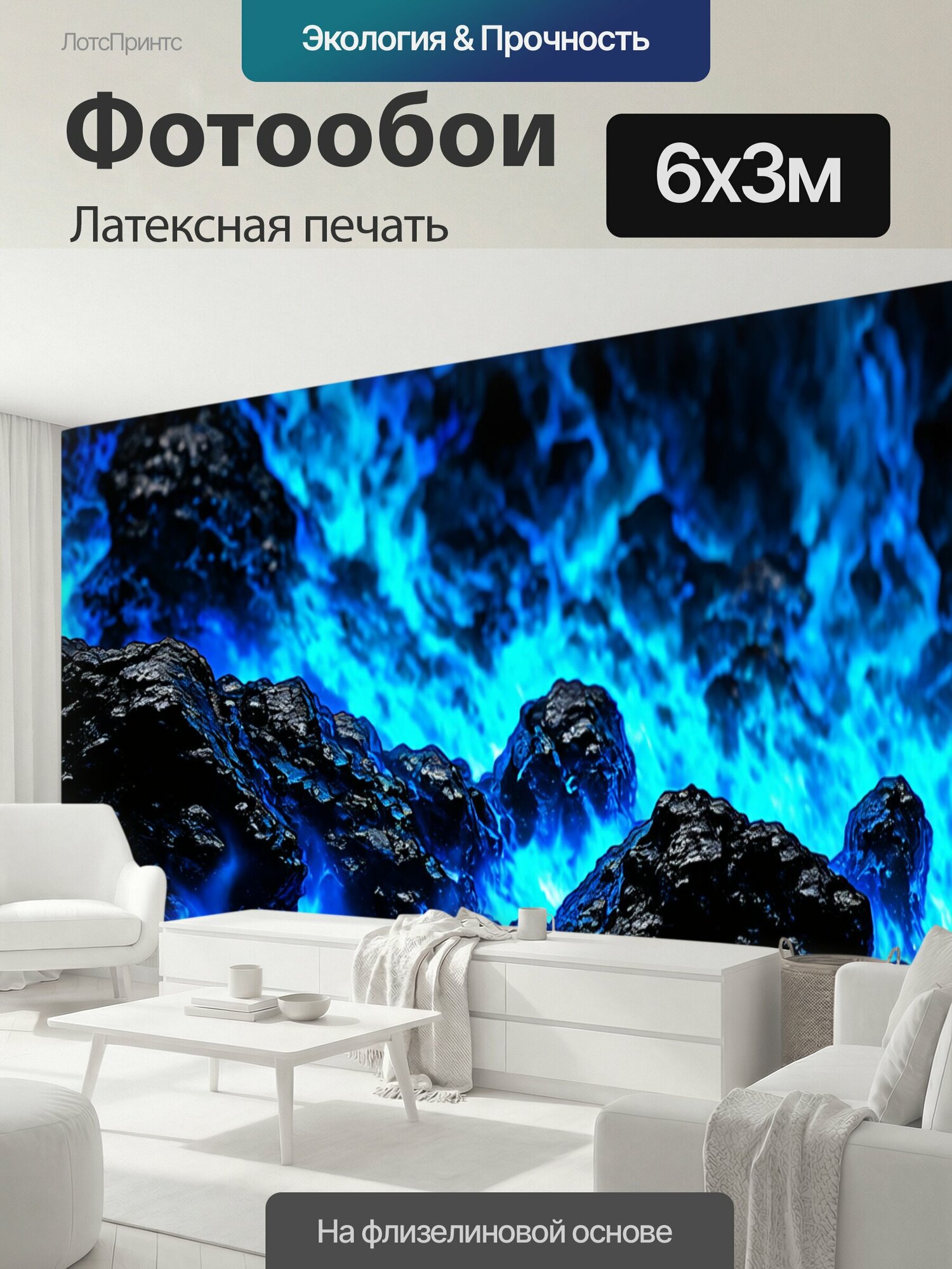 Фотообои моющиеся ударопрочные "Синий: синие потоки лавы, текущие по черным скалам, создающие контраст между огненной яркостью и темной основой." 600x300 см. латексная печать