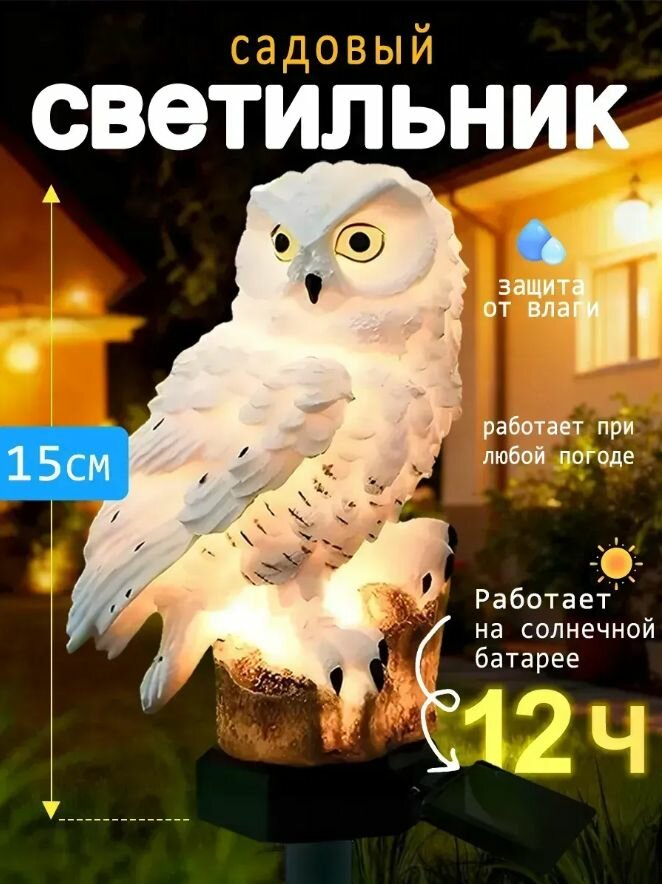 Фигурка садовая на солнечной батарее Сова