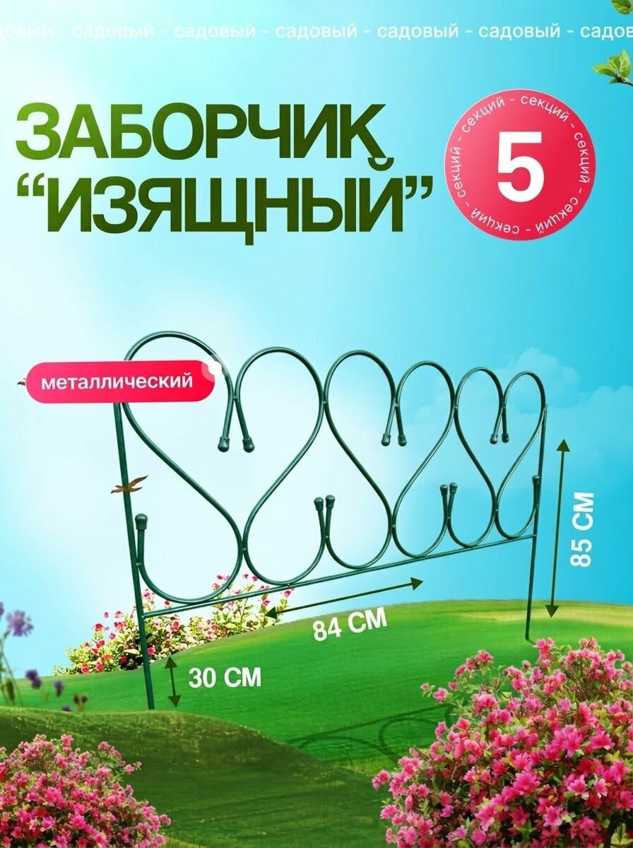 Заборчик садовый декоративный
