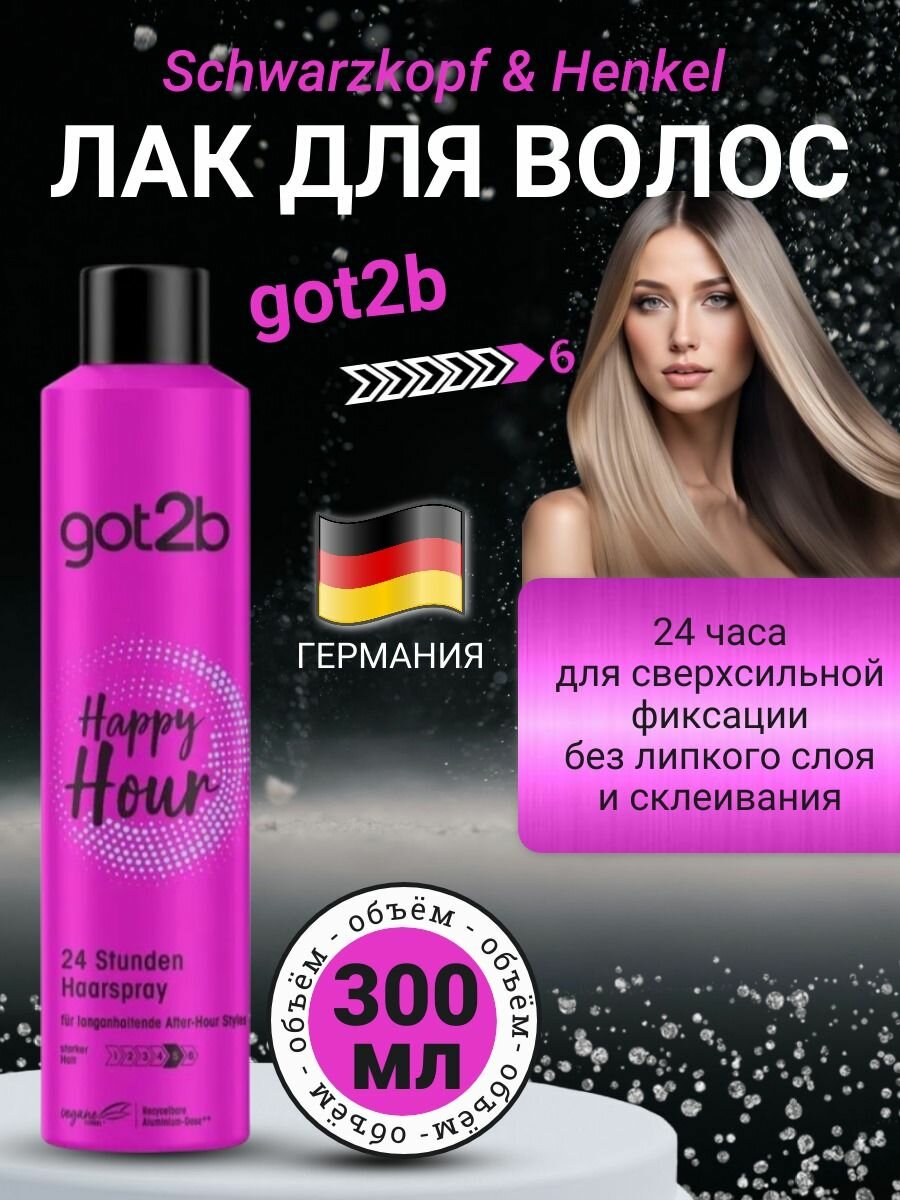 GOT2b Happy Hour лак для волос (Германия), 300 мл, суперсильная фиксация 24 часа, защита от влажности, без склеивания