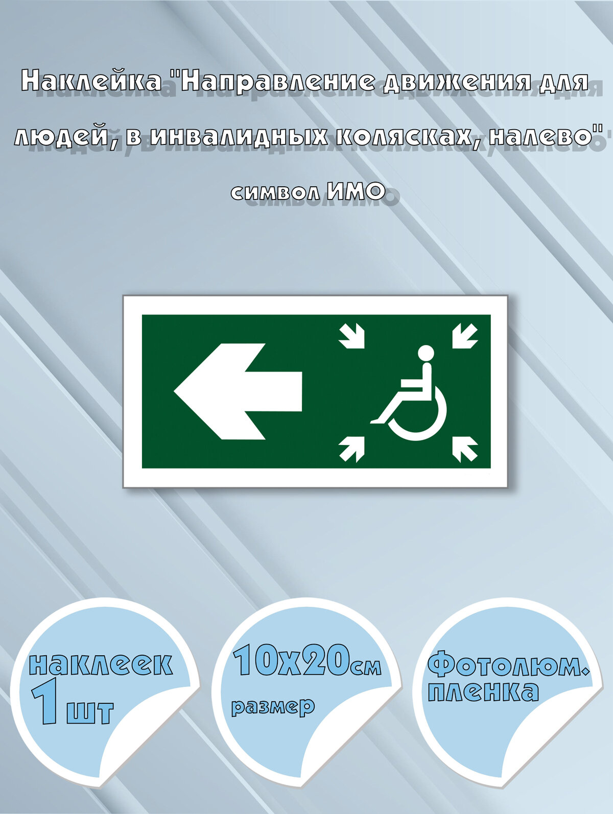 Наклейка "Направление движения для людей, в инвалидных колясках, налево", символ ИМО на самоклеящейся фотолюминесцентной пле
