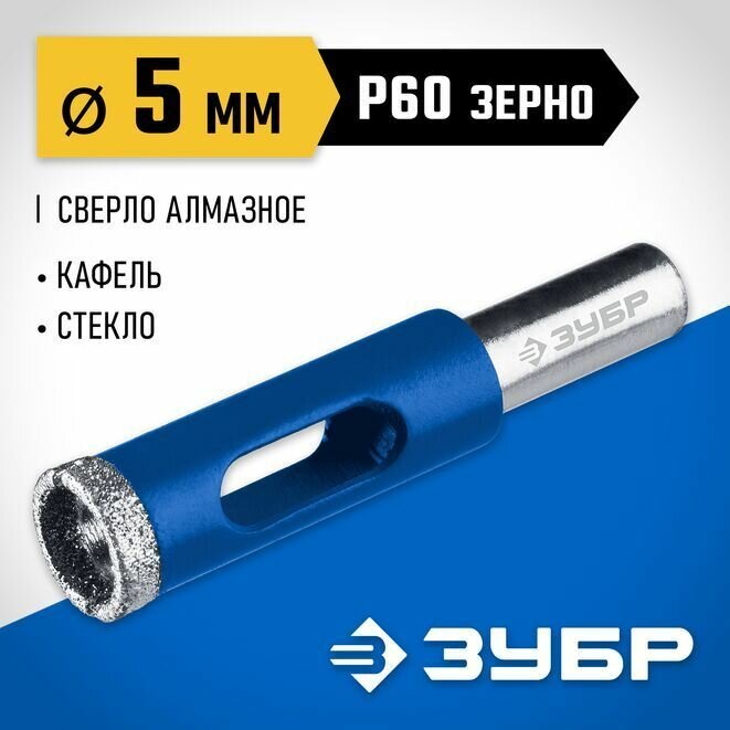 Сверло трубчатое по кафелю и стеклу ЗУБР 5 мм, Р 60, алмазное, Профессионал