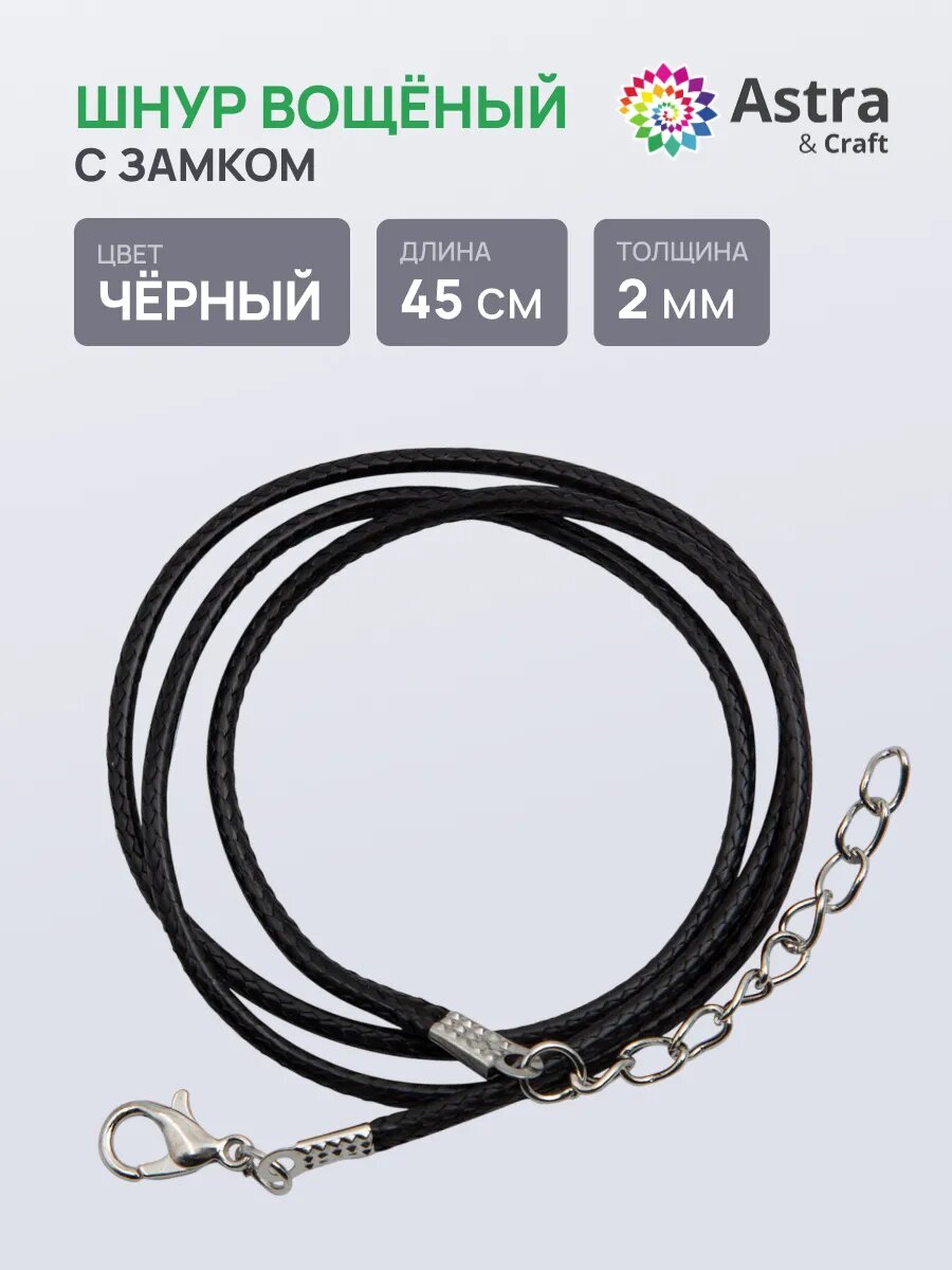 Шнур вощеный с замком для создания украшений Astra&Craft, 4AR343, 2мм*43см (чёрный)