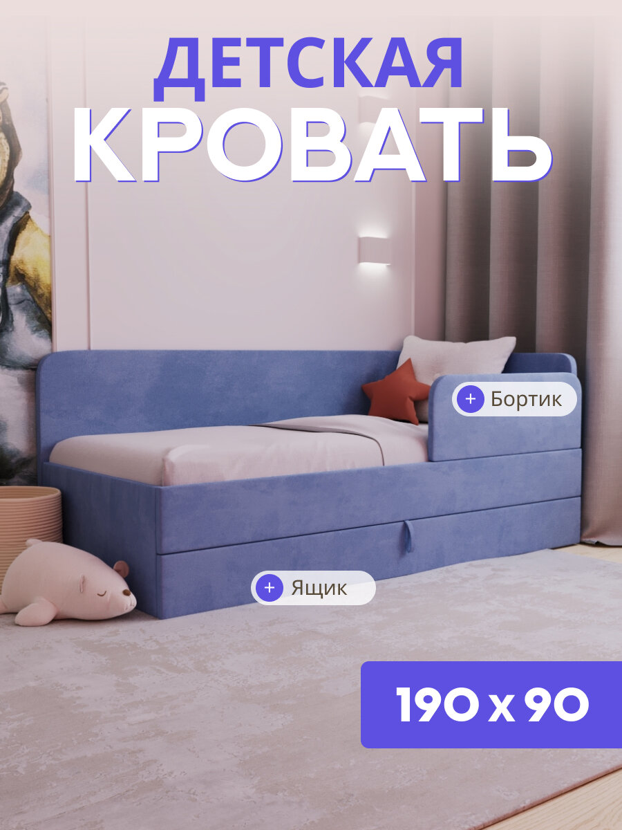 Детский диван-кровать 190*90 с ящиком и бортиком, Малика Лайт пыльно-синий