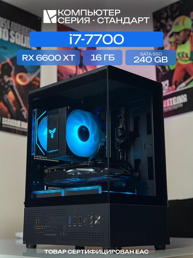 Aqua mATX AIR чёрный, H110, i7-7700 AIR4-ARGB, 240 SATA, 16 ГБ DDR4, RX 6600 XT (8 Гб), 500W