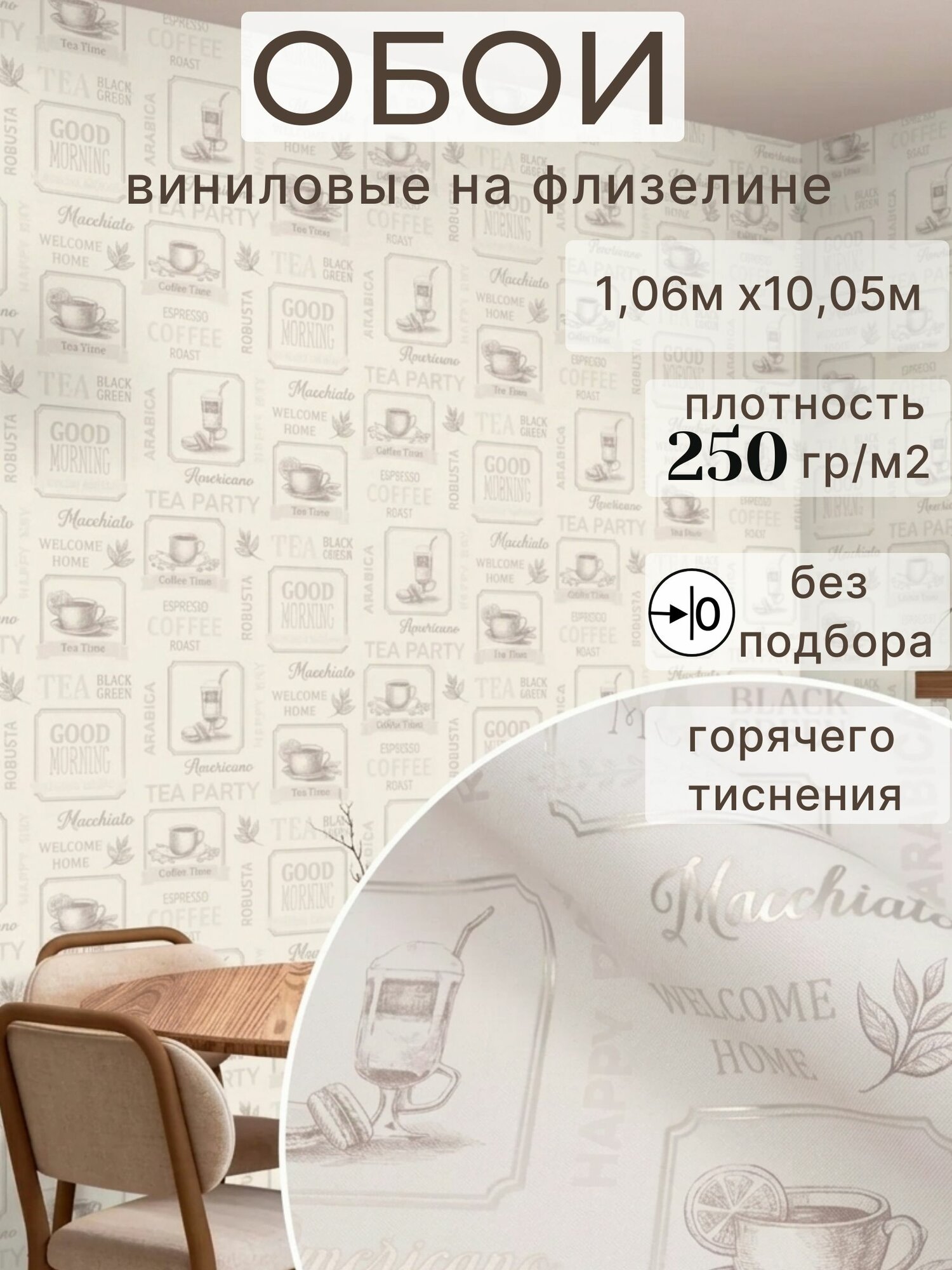 Обои виниловые на флизелине для кухни метровые без подгона, кофе