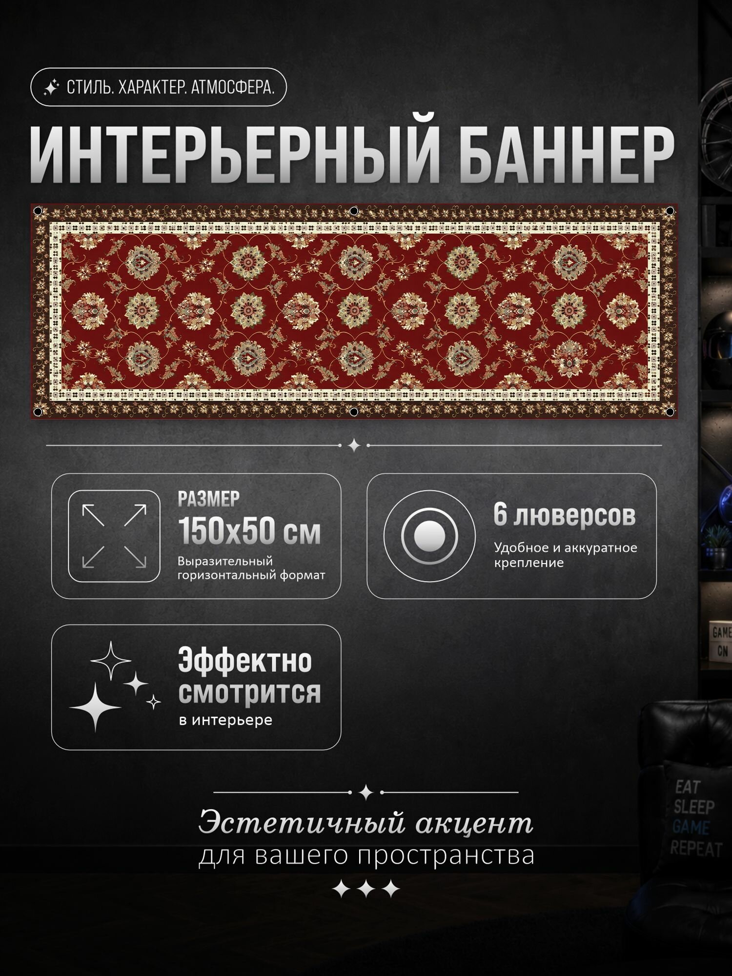 Постер на стену баннер 150х50, Ковер