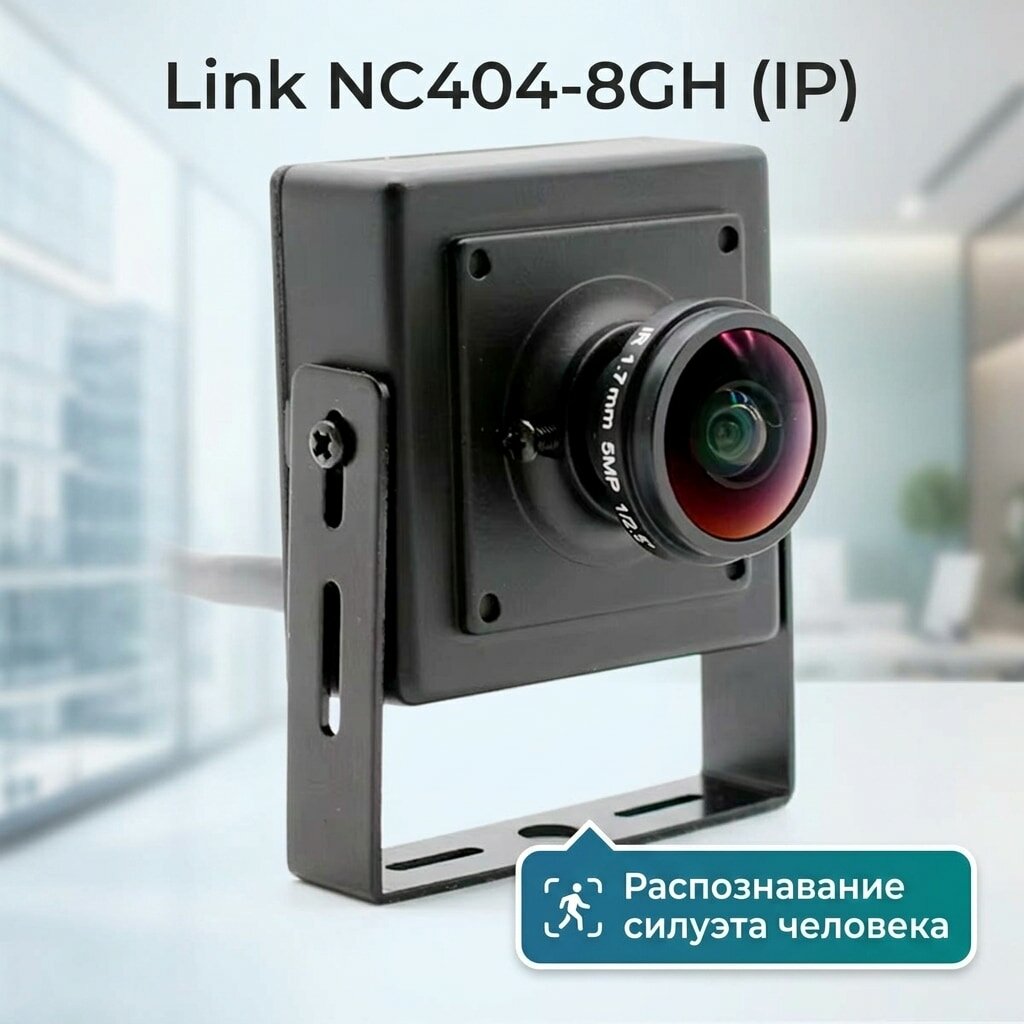 Беспроводная 4G миниатюрная 5Mp IPкамера с SIM картой - Link NC404-8GH