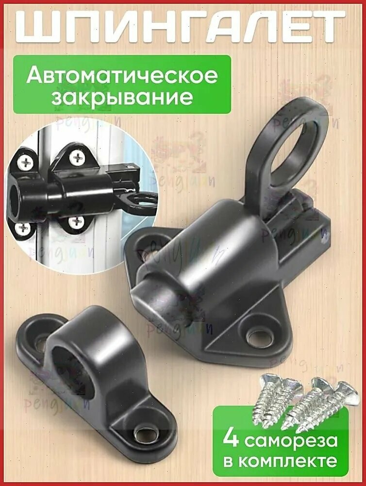 Шпингалет автоматический для дверей и окон