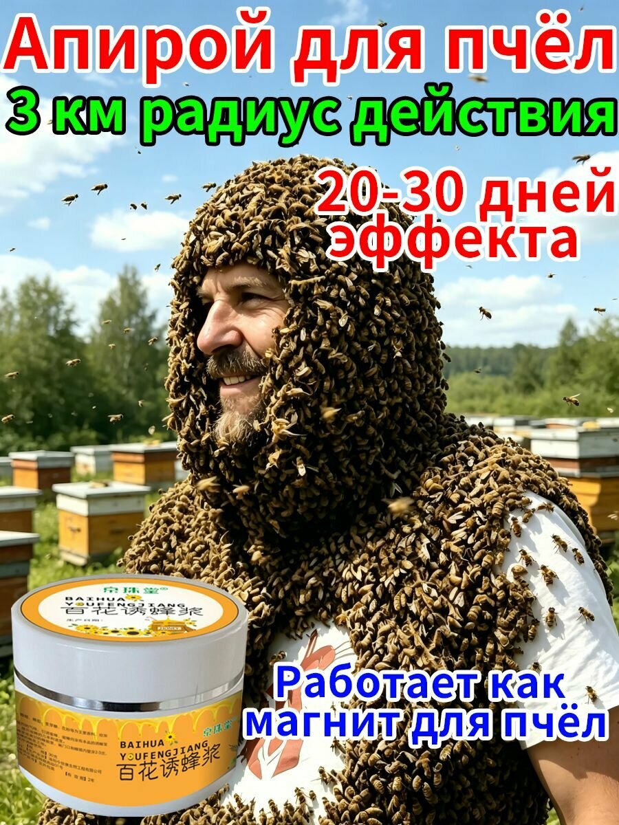 Пчелиная приманка , аттрактант для пчел, средство и поимки роёв 30мл