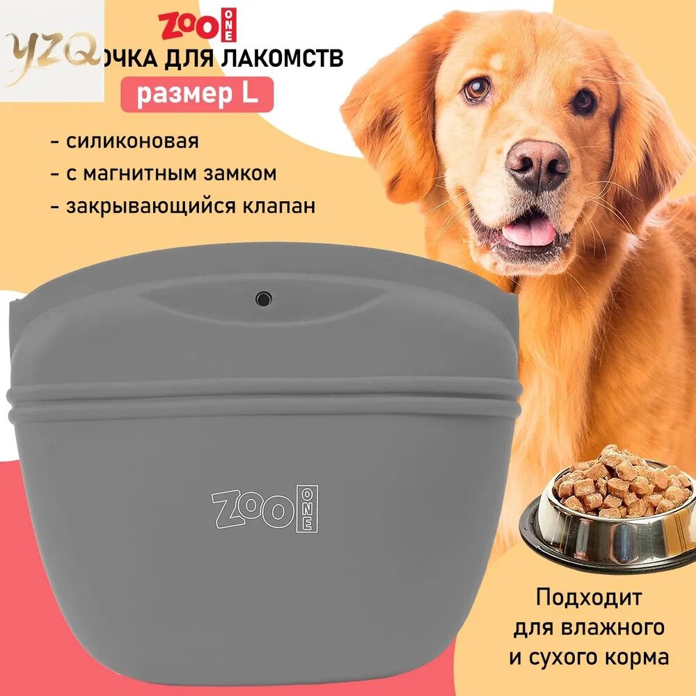 Сумочка для лакомств силиконовая с магнитным замком Zoo One для дрессировки, размер L (серая), 22011