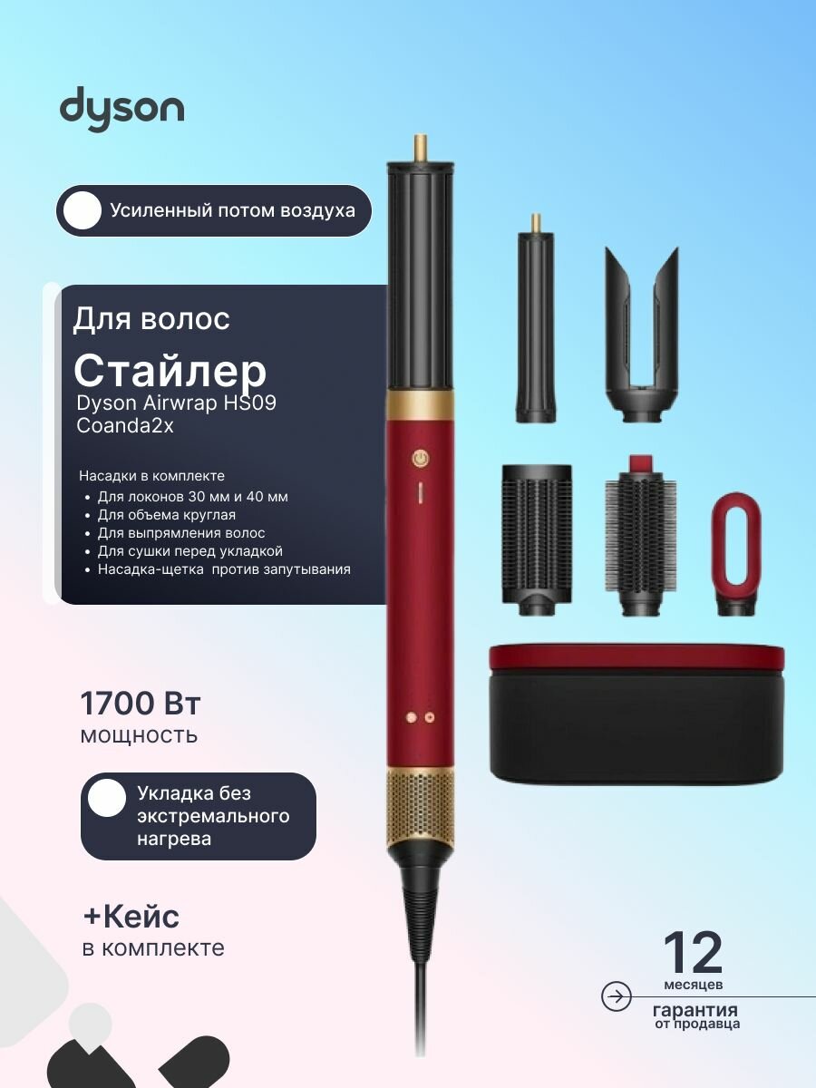 Фен-стайлер Dyson HS09 Airwrap Co-anda 2x Ceramic Red Velvet HK