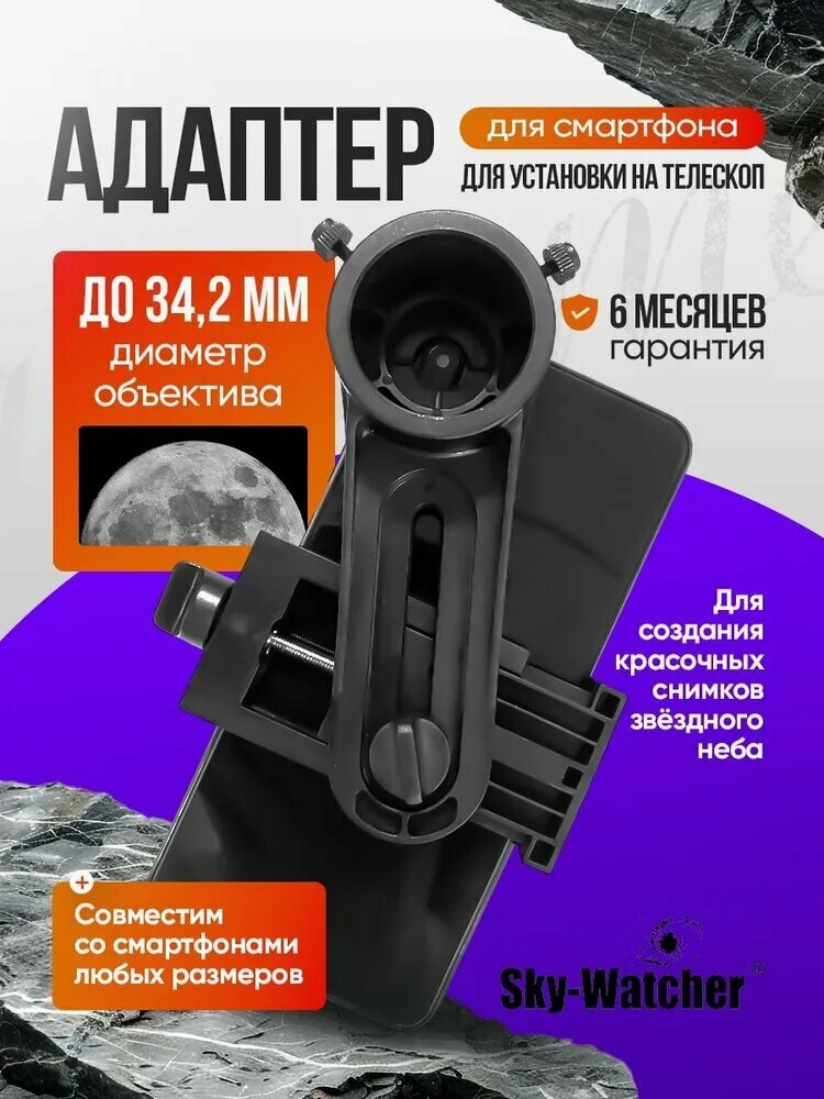 Адаптер Sky-Watcher для смартфона на телескоп