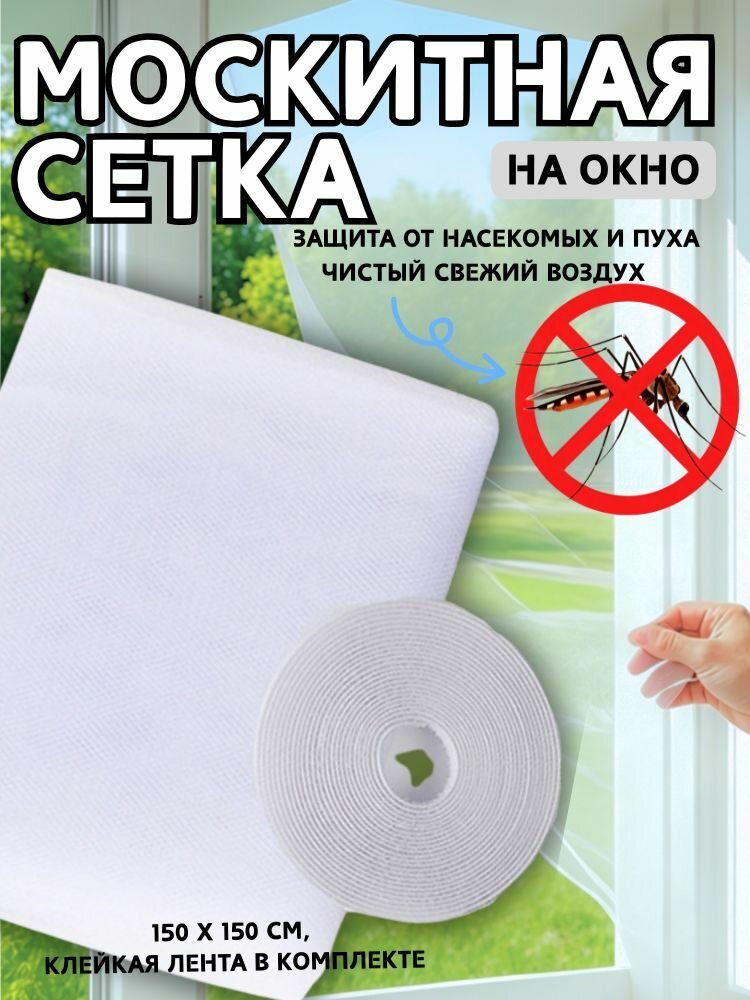Сетка москитная на окно самоклеящаяся