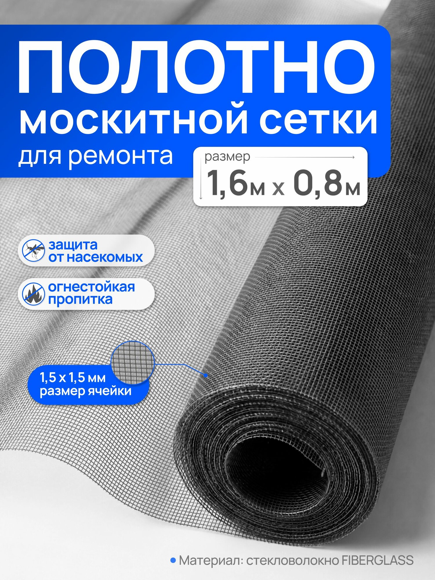 Москитная сетка на окна от комаров, ремкомплект для замены антимоскитной сетки 1600х800 полотно от мух, насекомых серое
