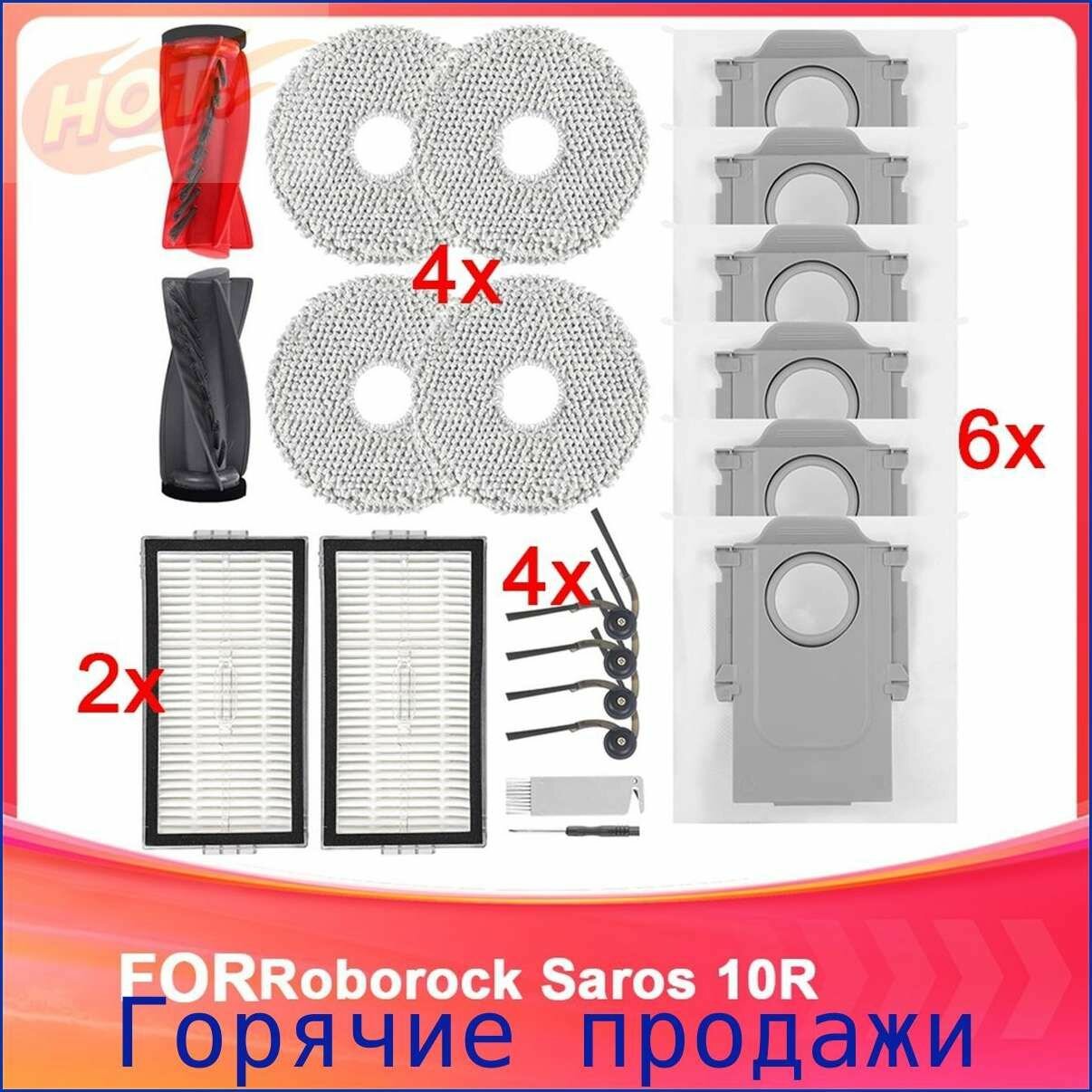 Аксессуары для робота-пылесоса Roborock Saros 10R