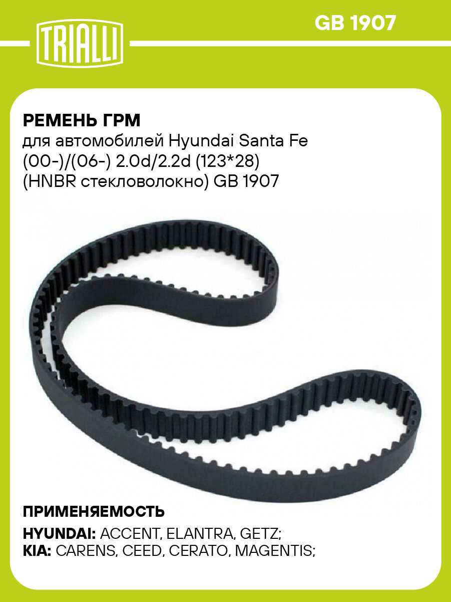 Ремень ГРМ для автомобилей Hyundai Santa Fe (00-)/(06-) 2.0d/2.2d (123*28) (HNBR стекловолокно) GB 1907 TRIALLI