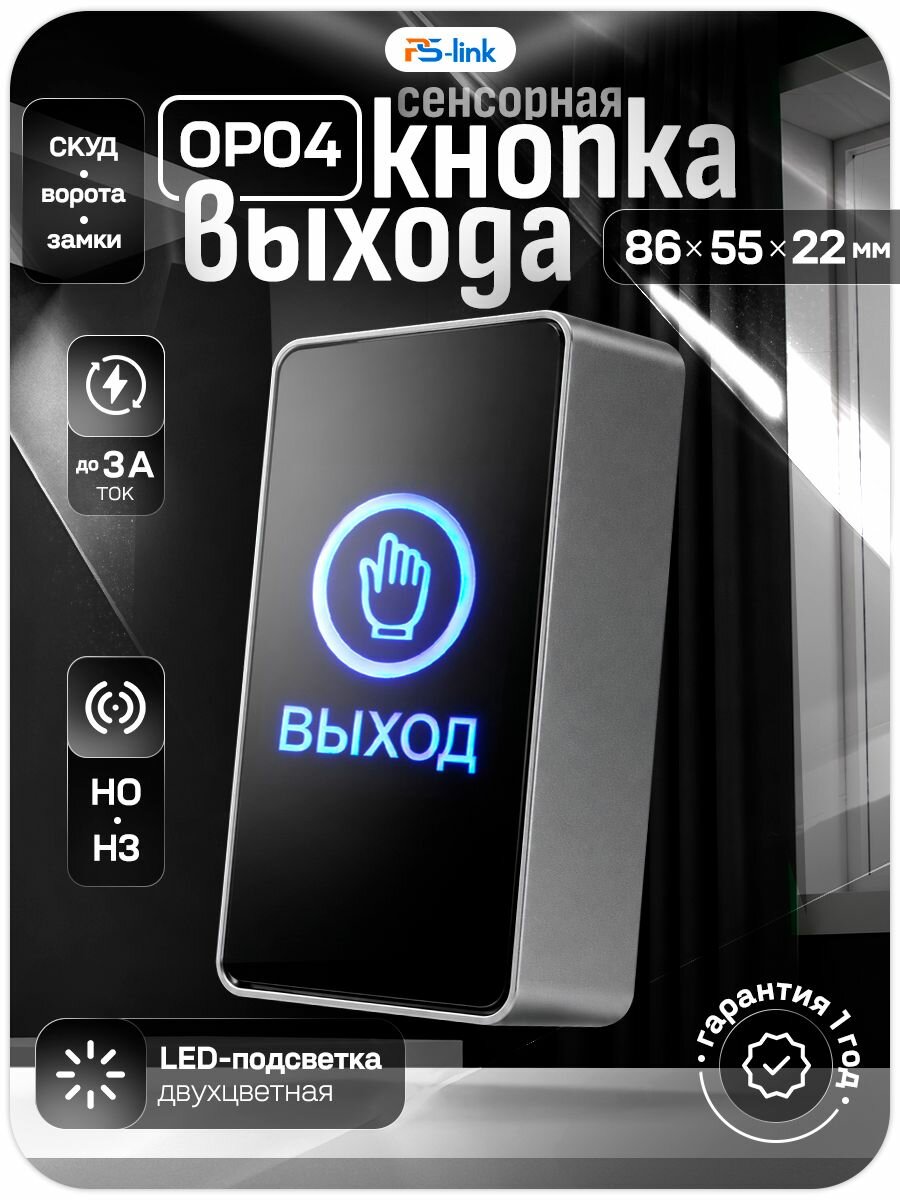 Кнопка выхода сенсорная с LED-подсветкой черная, накладная 3А, DC 12V / тач-кнопка для контроля доступа СКУД, PS-Link PS-OP04