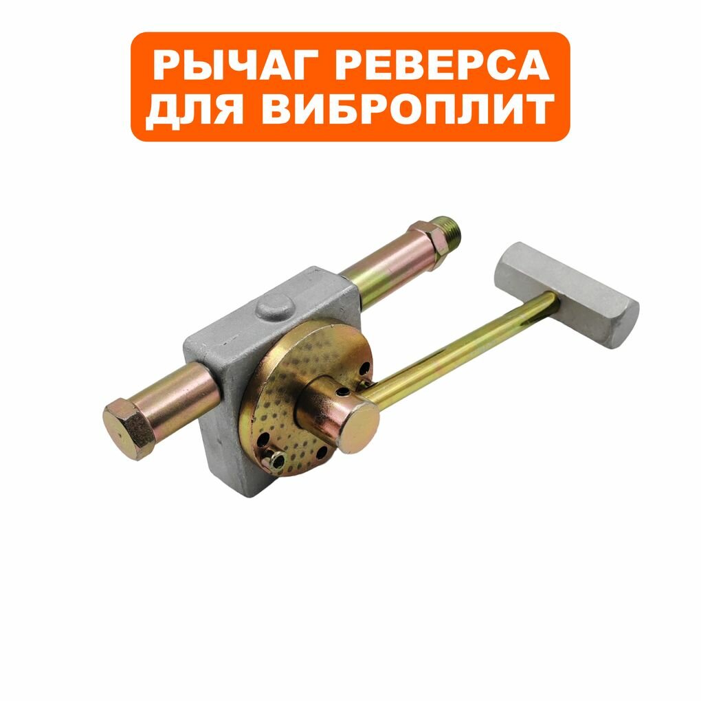 Рычаг реверса для виброплит DDE VP125-HK, VP160-HK