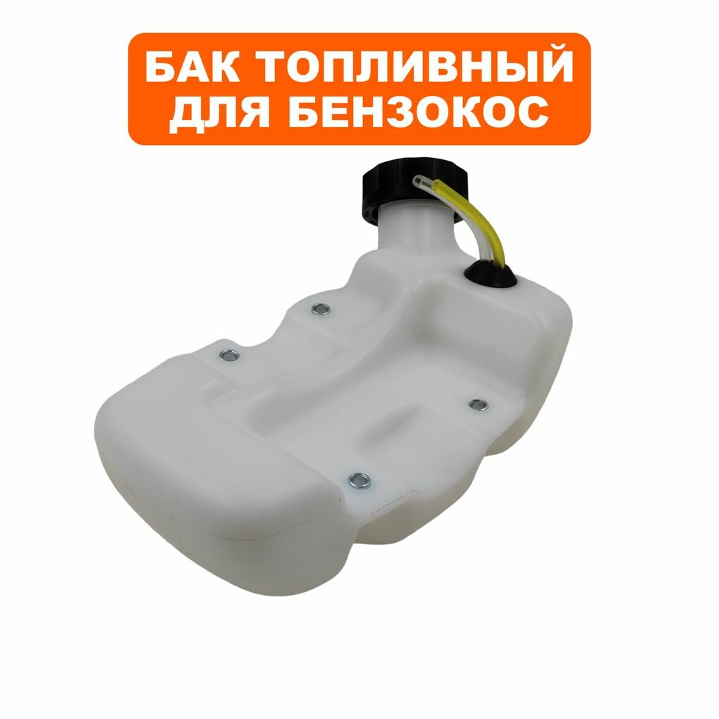 Бак топливный для бензокос DDE GB450 Pro