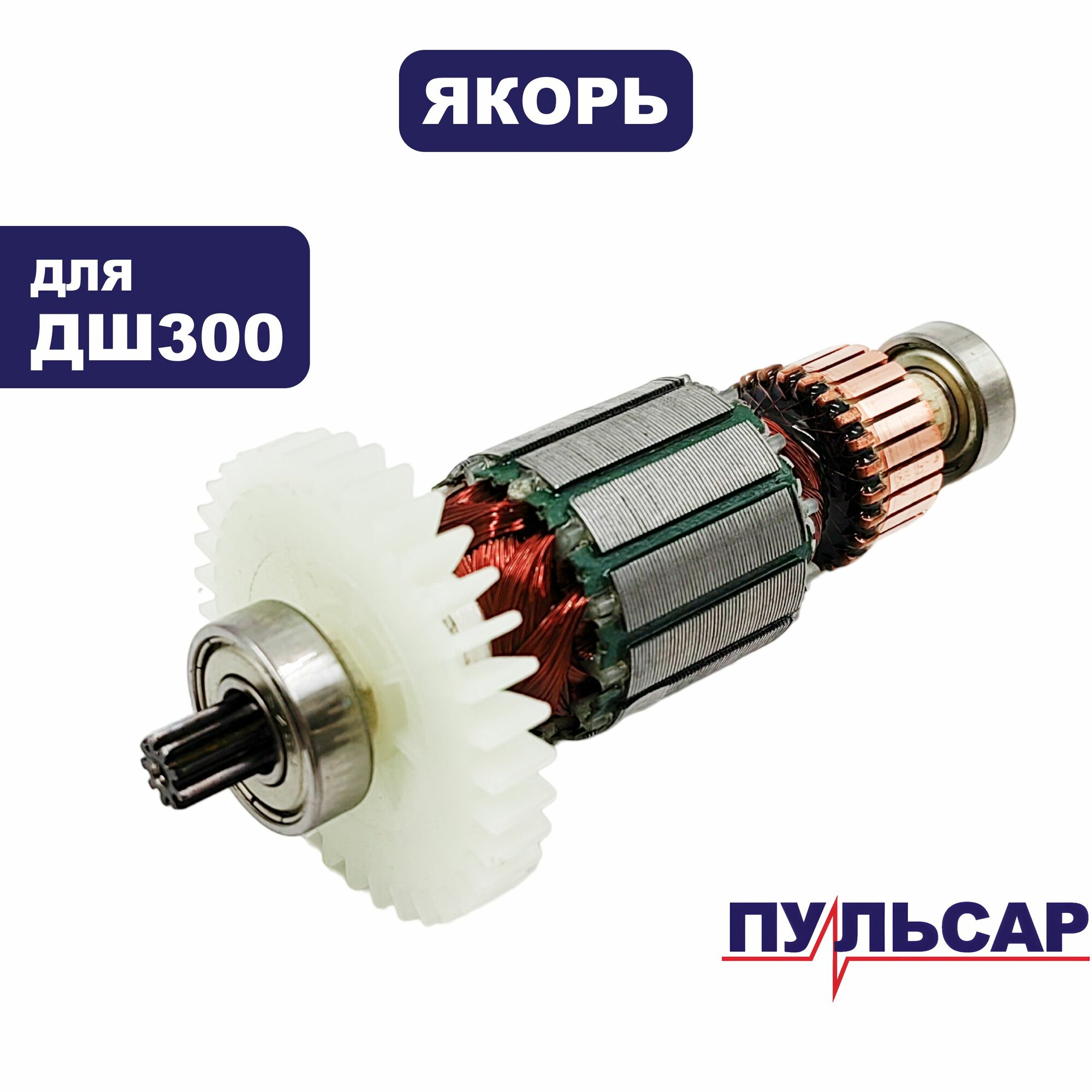 Якорь пульсар ДШ300