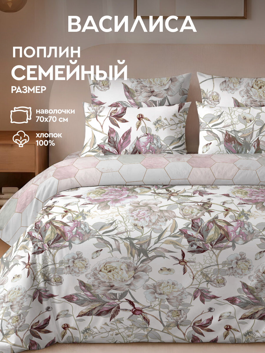 Постельное белье Василиса Семейное, с двумя 2 пододеяльниками 145х215, Поплин, наволочки 70х70 см, Болеро