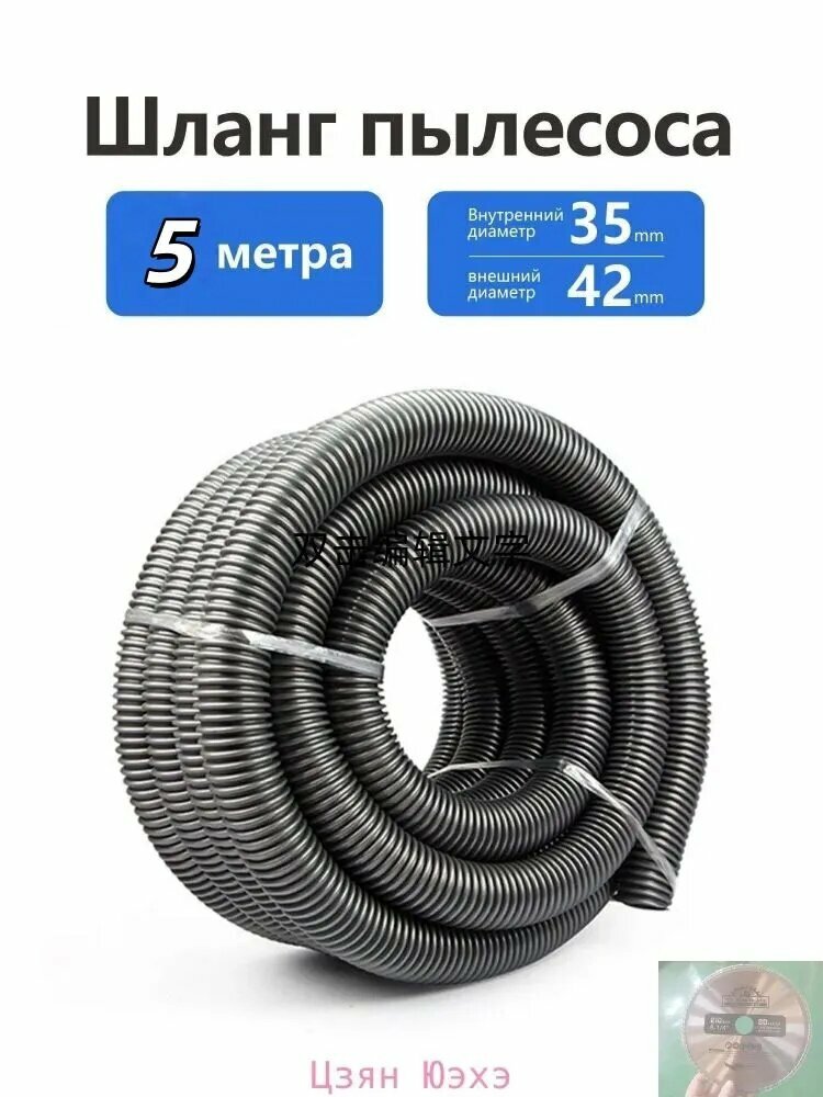 Шланг для пылесоса 35 x 42 мм, универсальный 5 метра Прочный материал ПВХ, совместимые с разными марками фитинги для шлангов, прочные, устойчивые к скручиванию и истиранию