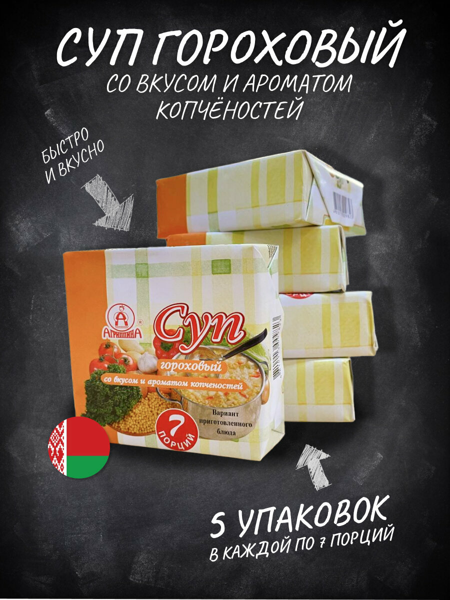Суп гороховый Агриппина быстрого приготовления с ароматом и вкусом копченостей (5 упаковок х 180 грамм)