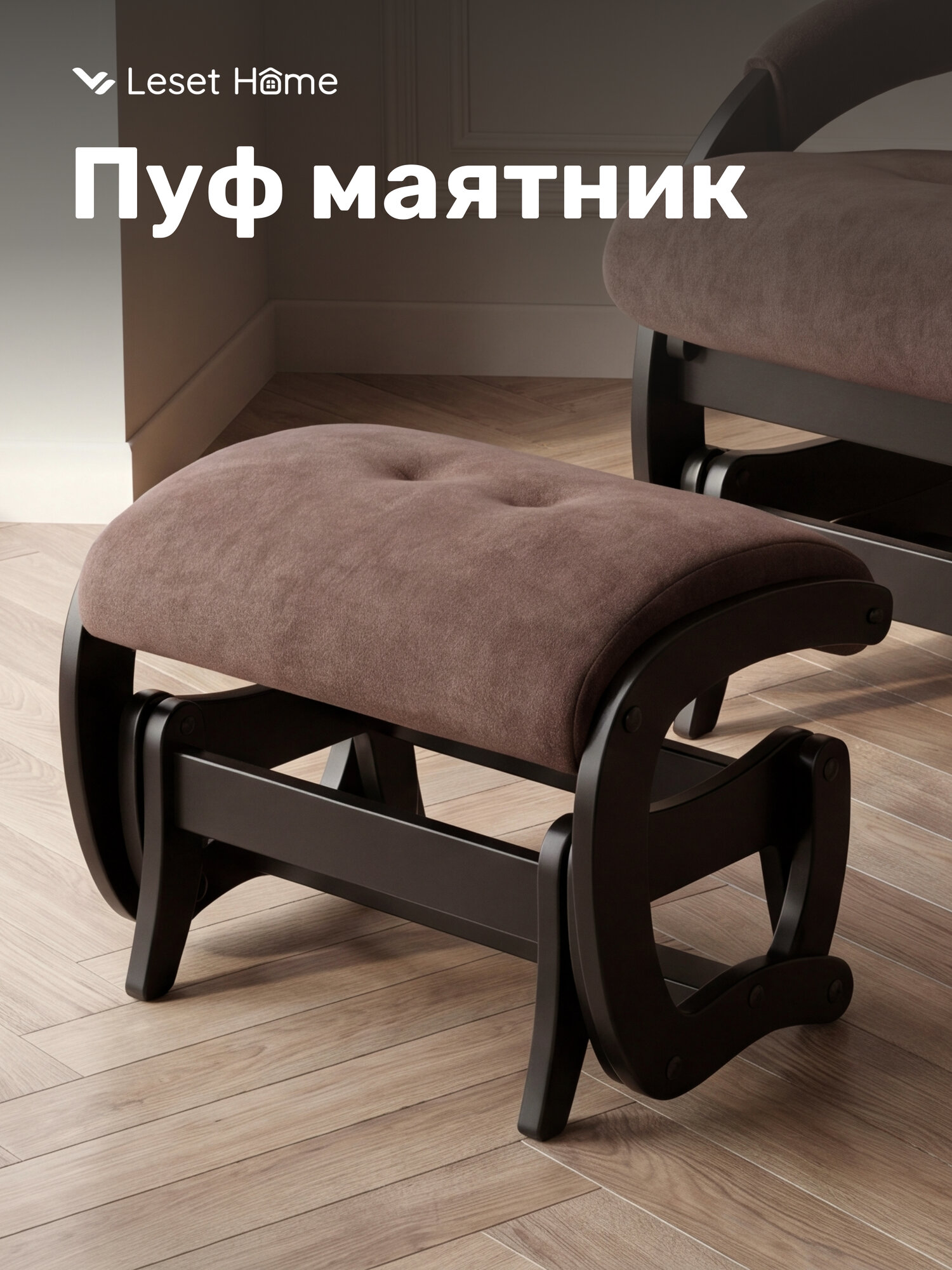 Пуф-маятник к креслу Leset Блисс, Венге, ткань Antonio Chocolate