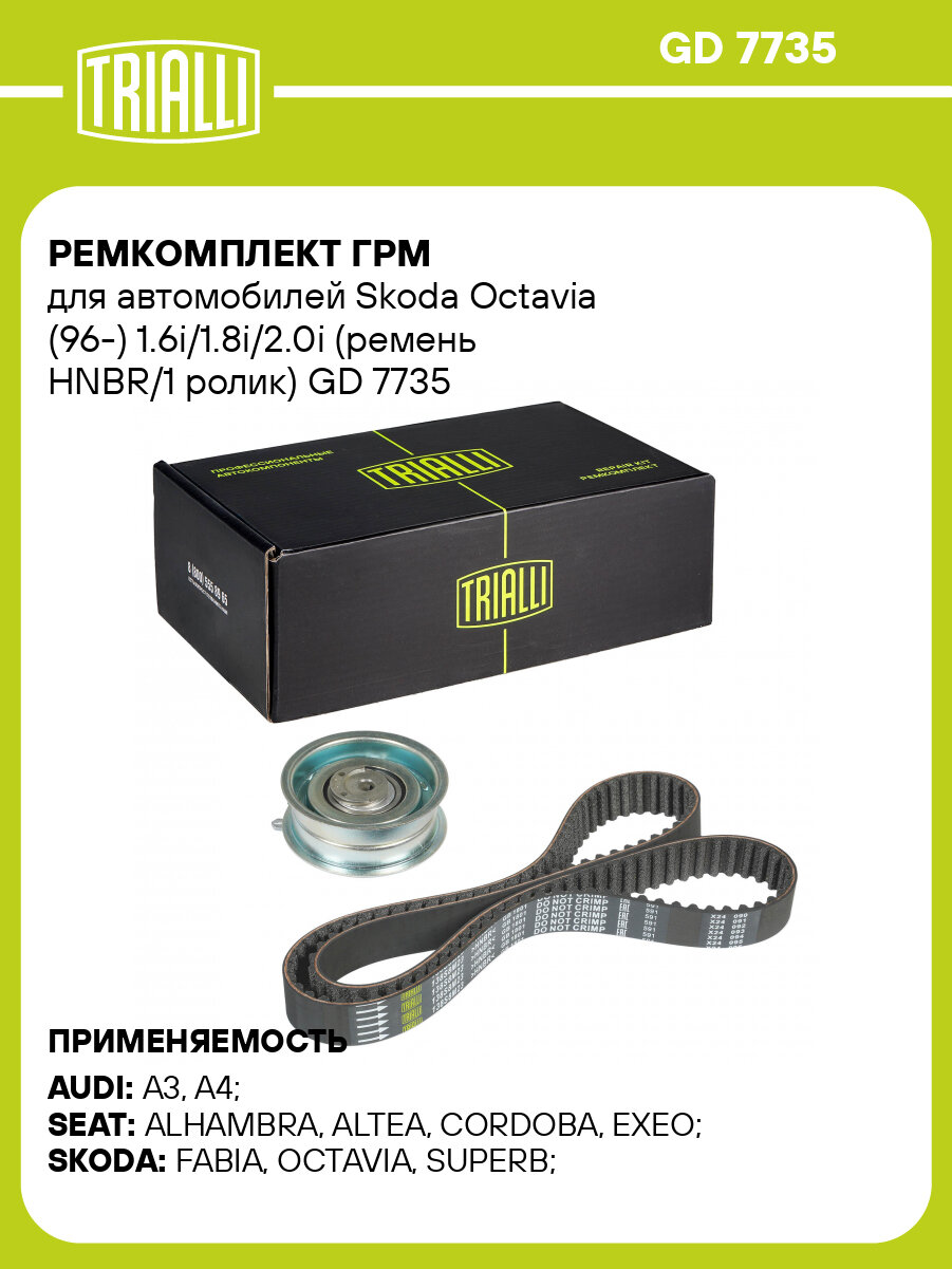 Ремкомплект ГРМ для автомобилей Skoda Octavia (96-) 1.6i/1.8i/2.0i (ремень HNBR/1 ролик) GD 7735 TRIALLI