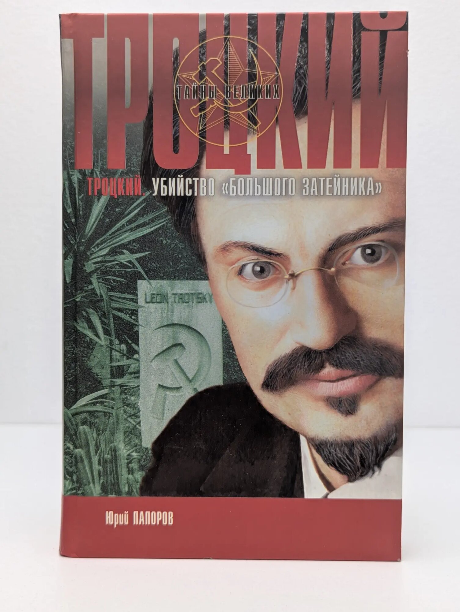 Троцкий. Убийство большого затейника Папоров Юрий Николаевич 2005