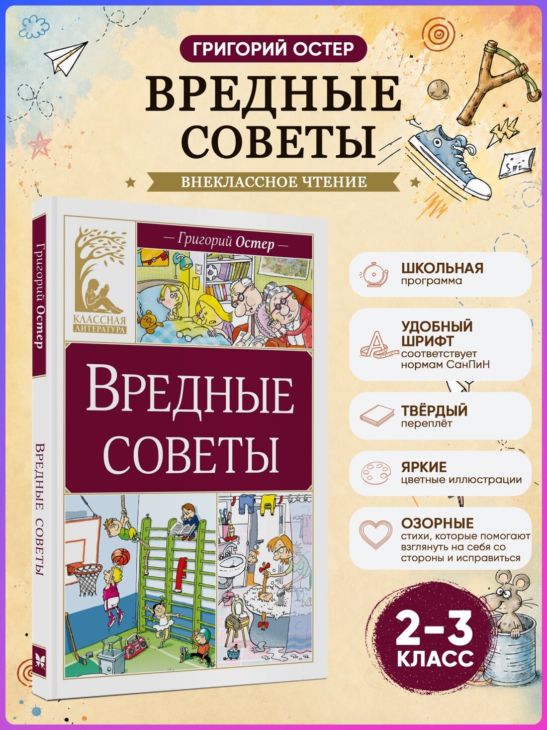 Классная литература. Вредные советы. Остер Григорий