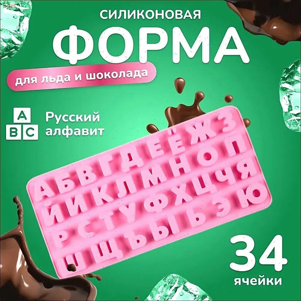 Форма для льда "Буквы Алфавит", 34 яч, 1 шт